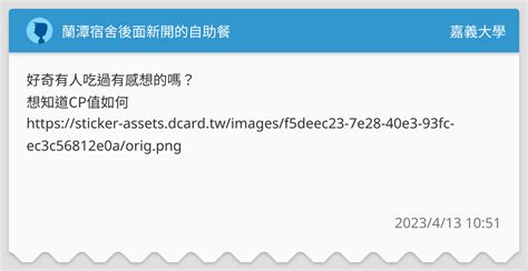 蘭潭宿舍後面新開的自助餐 嘉義大學板 Dcard