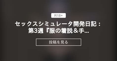 【r 18】 セックスシミュレータ開発日記：第3週『服の着脱＆手足胸を動かす機能を追加した体験版ver020を公開』 アトリエすえ