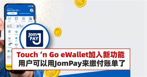 Touch ‘n Go Ewallet加入新功能，用户可以用jompay来缴付账单了