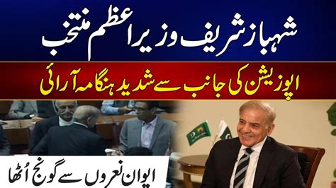 Shehbaz Sharif Elected As Prime Minister Pm Announcement 24 News Hd