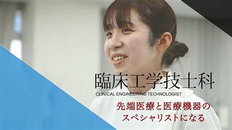 【臨床工学技士科】在校生インタビュー Youtube