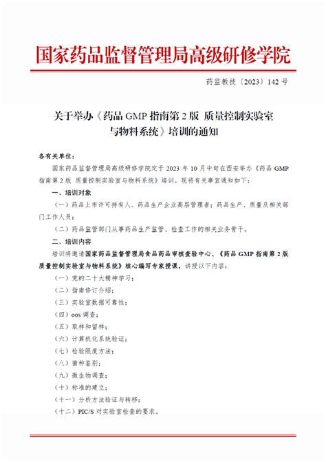 关于举办药品GMP指南第2版 质量控制实验室与物料系统培训的通知