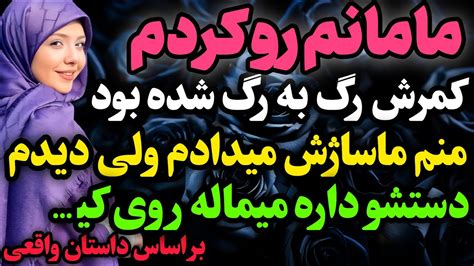 مامانم کلی کار کرده بود و خسته شده بود… داستان واقعی رادیو داستان