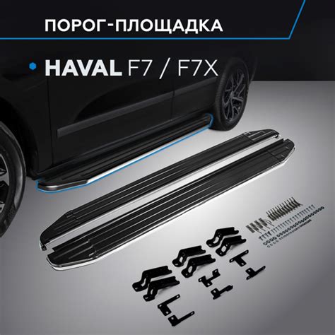 Порог-площадка "Premium" RIVAL для Haval F7/F7x 2019- купить по низкой ...