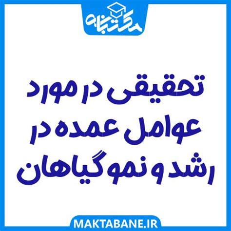 تحقیقی در مورد عوامل عمده در رشد و نمو گیاهان مکتبانه