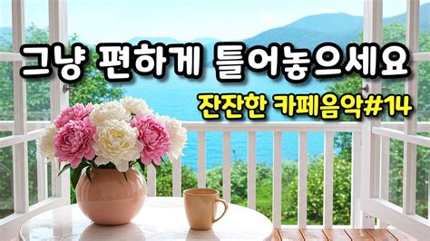 그냥 편하게 틀어놓으세요ㅣ아침에 듣기좋은 노래 플레이리스ㅣ모닝커피음악ㅣ작업할 때 듣는 음악ㅣ잔잔한카페음악 14 🎵 Youtube
