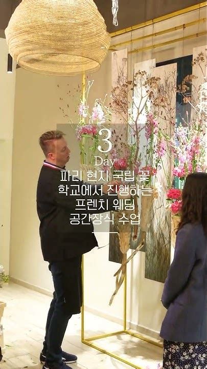 플로리스트 단기 유학 풀왓 플로리스트 학원과 함께하는 프랑스 국립 꽃 학교 수료 프로그램 프렌치 플라워 바로알기 Youtube