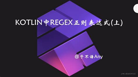 Kotlin中regex正则表达式上 掘金