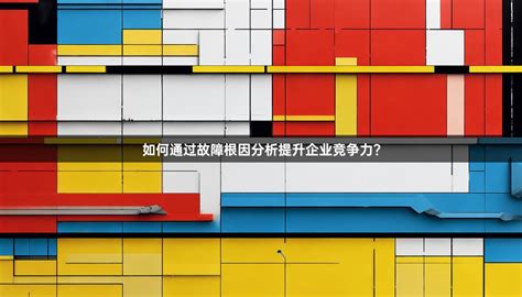 如何通过故障根因分析提升企业竞争力？