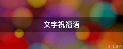 文字祝福语 业百科