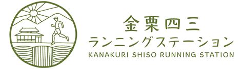金栗四三ランニングステーション協議会 日本マラソンの父金栗四三かなくりしそうのふるさと玉名市にあるランニングステーションです