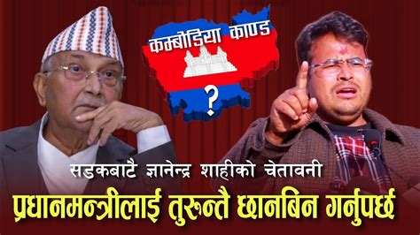 कम्बोडिया प्रकरण प्रधानमन्त्रीलाई तुरुन्तै छानबिन गर्न सांसद