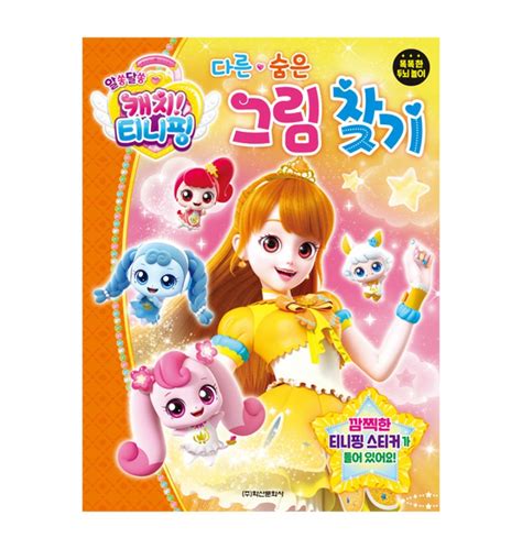 학산문화사 알쏭달쏭 캐치 티니핑 시즌3 다른 숨은그림찾기 티몬