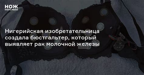 Нигерийская изобретательница создала бюстгальтер, который выявляет рак ...