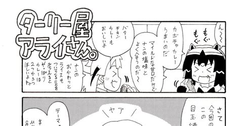 4コマ ターリー屋アライさん・21 足立淳のマンガ 漫画 けものフレンズ アライさん Pixiv