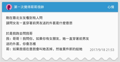 第一次覺得哥哥很帥 心情板 Dcard