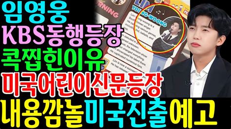 임영웅 미국 어린이 신문 등판 내용알고보니 Kbs동행 등장 감격 콘서트 사연 빵터진 이유 두오어다이 모래알갱이 런던보이 임영웅신곡 전국투어콘서트 Youtube