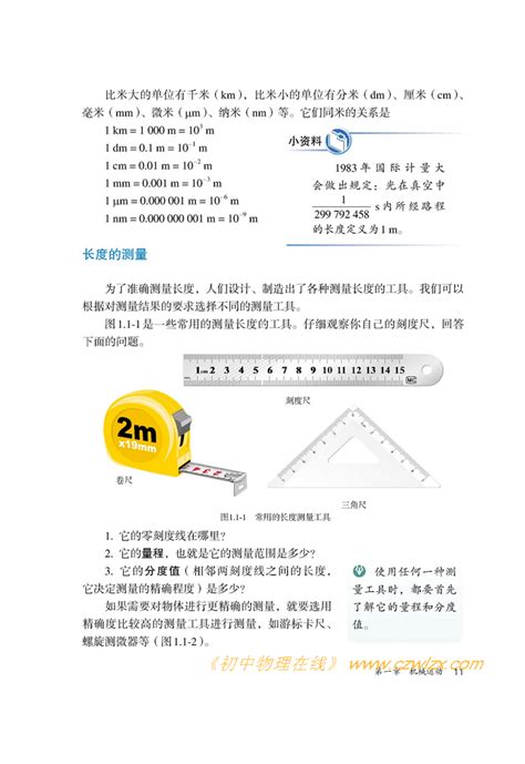 2012年新人教版物理八年级上册1 1长度和时间的测量方法电子课本 初中物理教师网