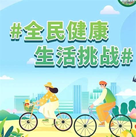 长春市健康教育中心喊你 参与『全民健康生活挑战』 全国爱卫办 家庭 微博