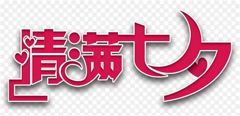 情满七夕主题艺术字下载png图片素材下载图片编号7978071 Png素材网