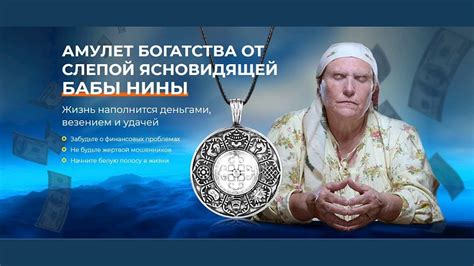 Амулет Богатства От Бабы Нины реальные отзывы цена купить Youtube