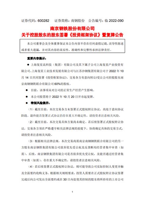 沙钢与复星签署协议，沙钢有望控股南钢集团股权公告