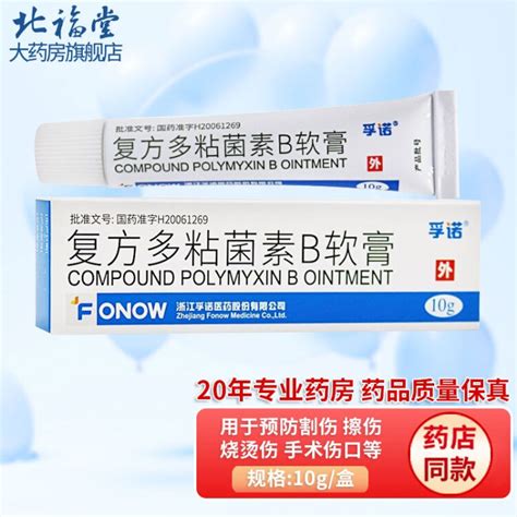 孚诺 复方多粘菌素B软膏 10g图片 价格 品牌 评论 京东