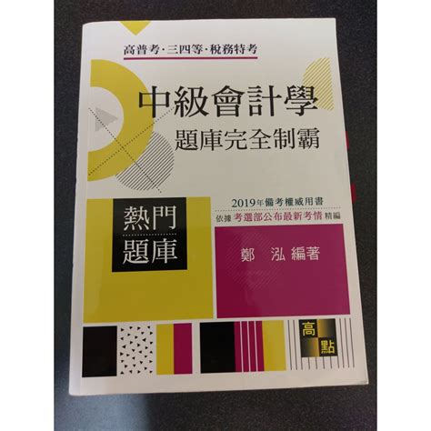 高點高上高普考 鄭泓108年中級會計學題庫完全制霸 會計師 高普考 地方特考 二手有劃記 蝦皮購物