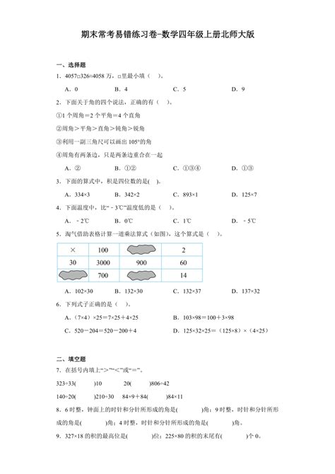 期末常考易错练习卷 2023 2024学年数学四年级上册北师大版（含解析） 21世纪教育网