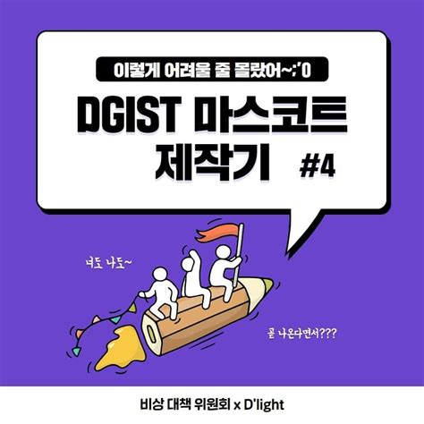 비상 대책 위원회 X Dlight Dgist 마스코트 Dgist 학생홍보대사 Dlight