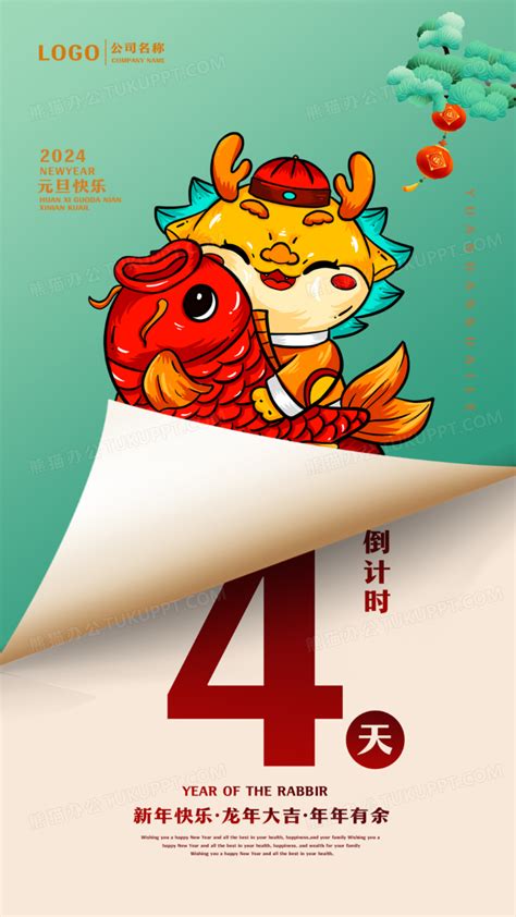 2024龙年新年元旦倒计时手机宣传海报设计图片下载psd格式素材熊猫办公
