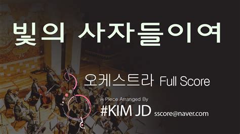 빛의 사자들이여 오케스트라 Full Score 악보 동영상 Youtube