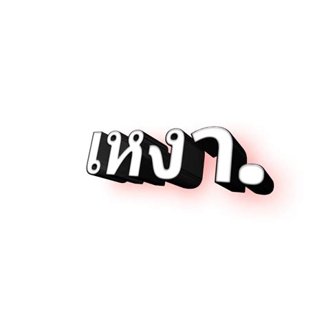 เหงา