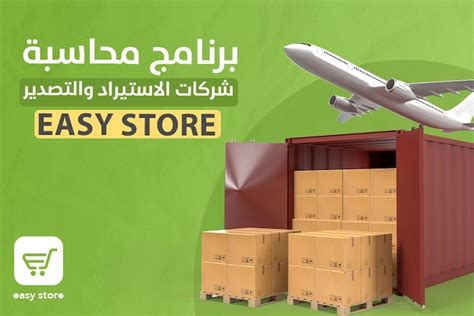 برنامج محاسبة وادارة شركات الاستيراد والتصدير Easy Store تجربة مجانية