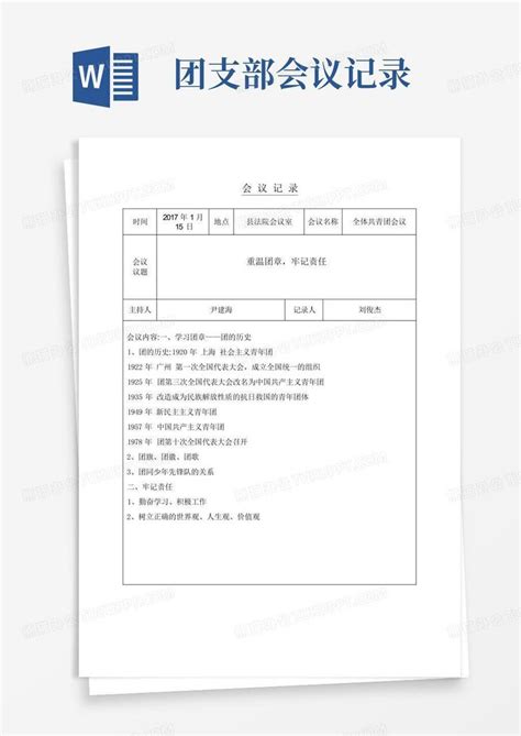 团支部会议记录word模板下载编号qpkxzzkr熊猫办公