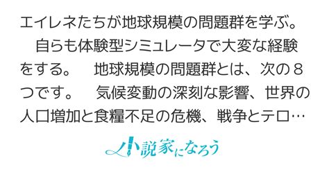 おやすみ、エイレネ！神々と温暖化阻止や地球政府樹立に挑む 第二部 地球の危機を救うためにまずは勉強だ！『2．地球規模の問題群とシステム思考』