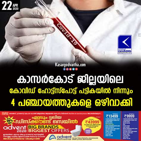 കാസര്‍കോട് ജില്ലയിലെ കോവിഡ് ഹോട്ട്‌സ്‌പോട്ട് പട്ടികയില്‍ നിന്നും 4