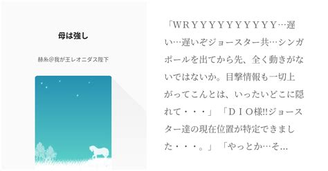 空条承太郎 Dio 母は強し 赫糸＠我が王レオニダス陛下の小説 Pixiv