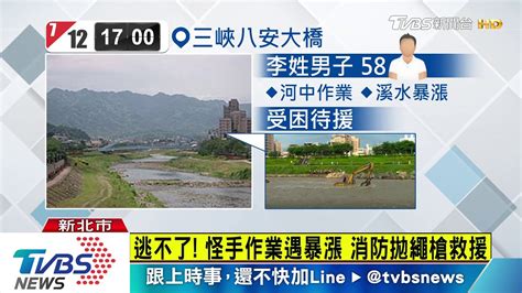 驚險！ 三峽河突暴漲 怪手司機受困河床 Youtube