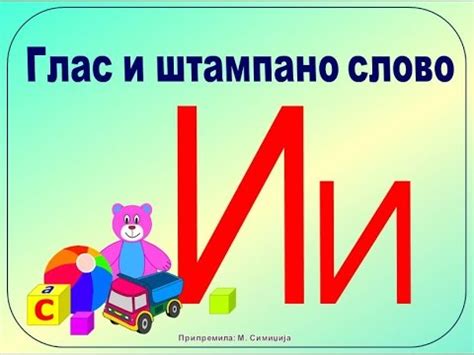 Глас и штампано словo И и - YouTube