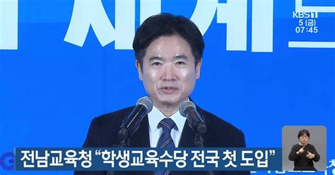 전남교육청 “학생교육수당 전국 첫 도입”