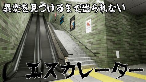今流行りのエスカレーターに乗り異変を見つけるゲーム Youtube