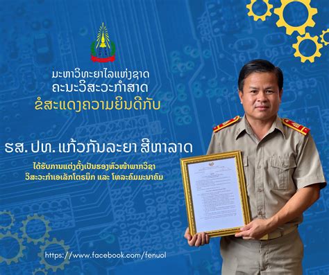 Faculty ຄະນະວິສະວະກຳສາດ ມະຫາວິທະຍາໄລແຫ່ງຊາດ ຂໍສະແດງຄວາມຍິນດີກັບ ຮສ ປທ ແກ້ວກັນລະຍາ ສີຫາລາດ