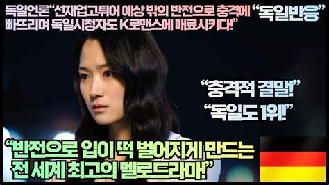 독일반응 독일언론 선재업고튀어 예상 밖의 반전으로 충격에 빠뜨리며 독일시청자도 K로맨스에 매료시키다” 반전으로 입이 떡 벌어지게 만드는 전 세계 최고의 멜로드라마