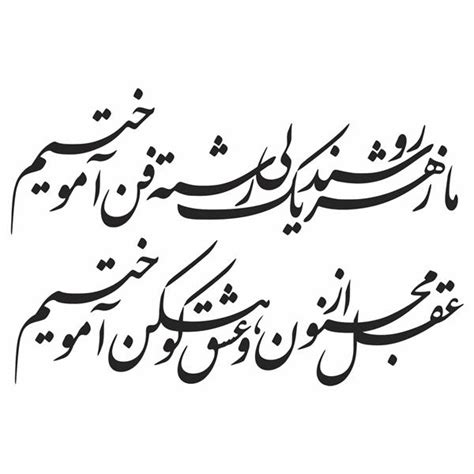 عشق و خوشنویسی شعر عاشقانه شکسته نستعلیق طرح لایه باز وکتور عکس با