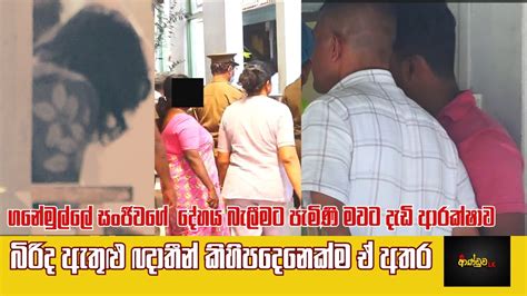ගනේමුල්ලේ සංජීවගේ දේහය බැලීමට පැමිණි මවට දැඩි ආරක්ෂාව බිරිද ඇතුළු