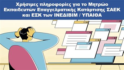 Χρήσιμες πληροφορίες για το Μητρώο Εκπαιδευτών Επαγγελματικής Κατάρτισης ΣΑΕΚ και ΕΣΚ των