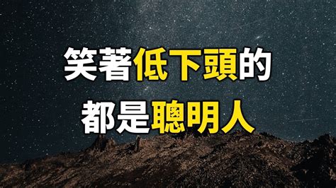 2024 笑著低下頭的都是聰明人 Those who smile and lower their heads are all smart