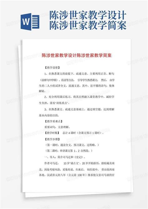 陈涉世家教学设计陈涉世家教学简案Word模板下载 编号lgzmpdpa 熊猫办公