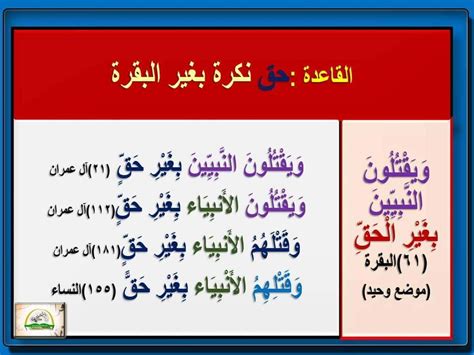 البقرة ٦١ ويقتلون النبيين بغير الحق وحيدة Arabic Language Quran